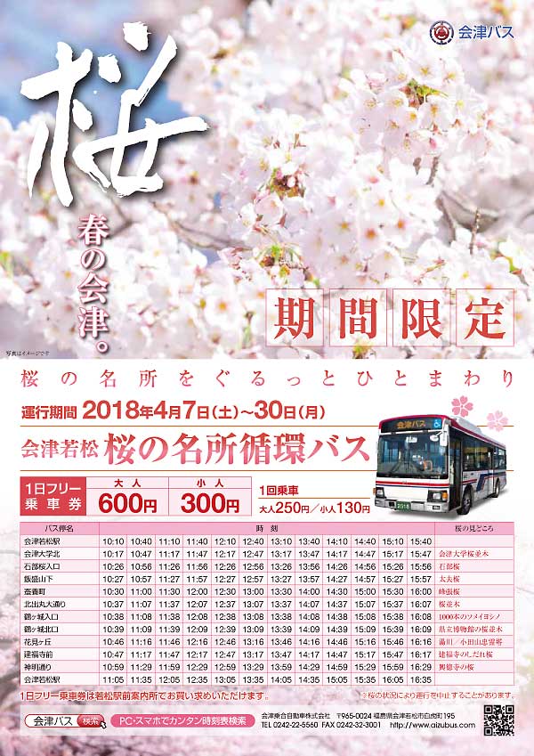 会津若松・桜の名所循環バス - 会津観光 - 会津バス